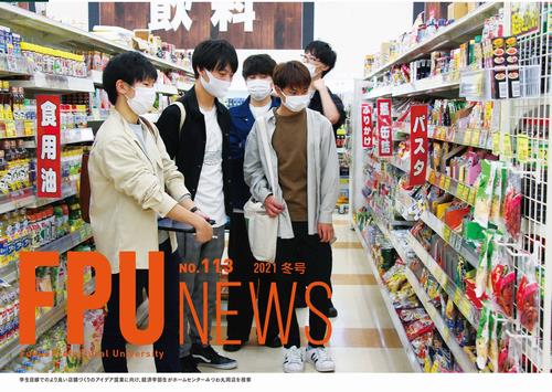 広報・地域連携 広報誌 FPU NEWS｜ 福井県立大学