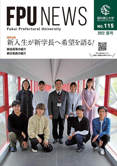 広報・地域連携 広報誌 FPU NEWS｜ 福井県立大学